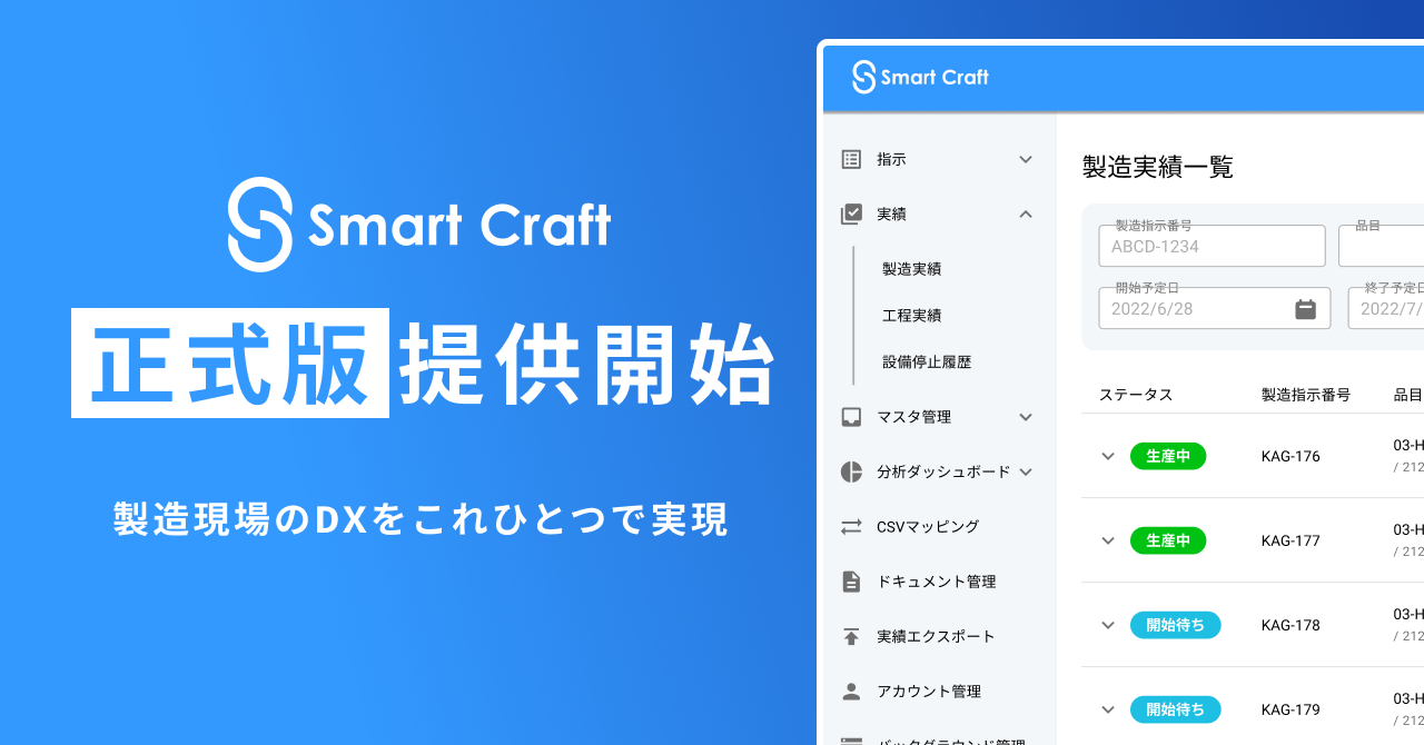 製造現場DXプラットフォーム「Smart Craft」正式版を提供開始 - 工程管理「Smart Craft」