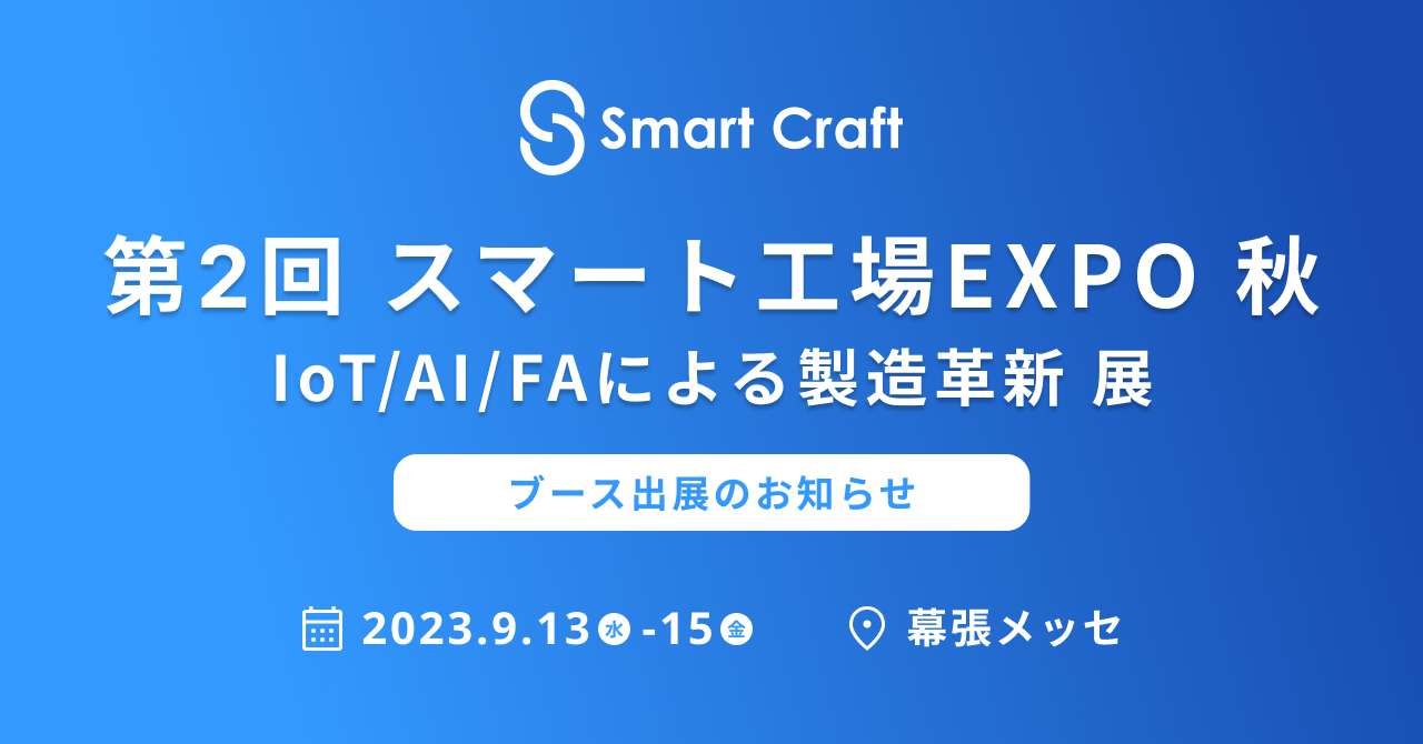 製造現場のDXをワンストップで支援する「Smart Craft」、「第2回スマート工場 EXPO [秋]」に出展 - 工程管理「Smart Craft」