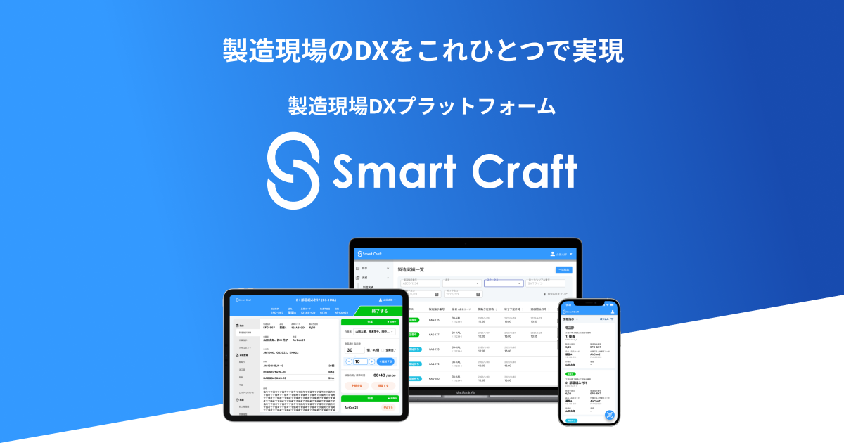 製造現場DXプラットフォーム「Smart Craft」正式版を提供開始 - 工程管理「Smart Craft」