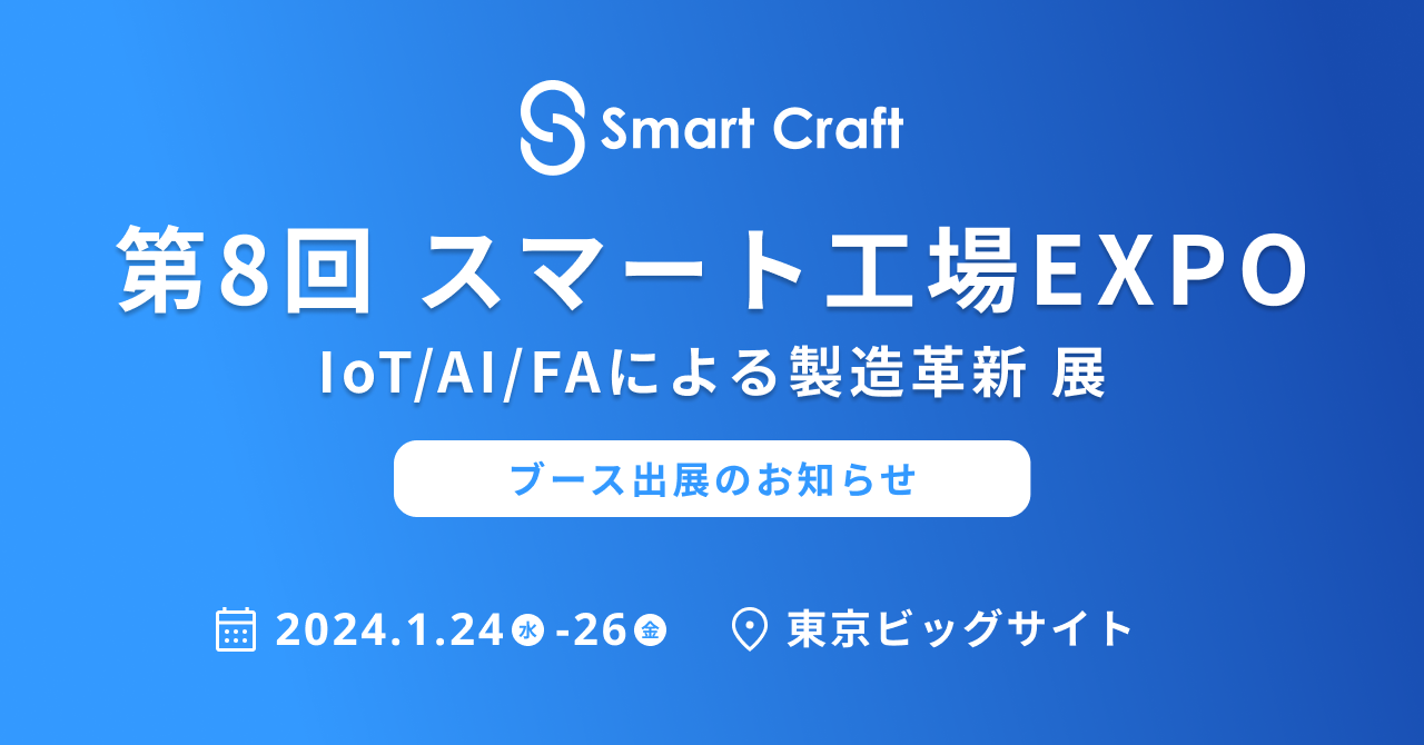 製造現場DX支援のSmart Craft、第8回スマート工場EXPOに出展 - 工程管理「Smart Craft」