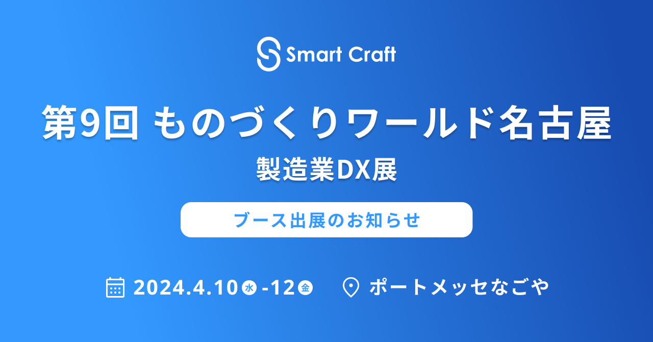 製造現場DXプラットフォームを提供する「Smart Craft」、「第9回ものづくりワールド名古屋」に出展 - 工程管理「Smart Craft」