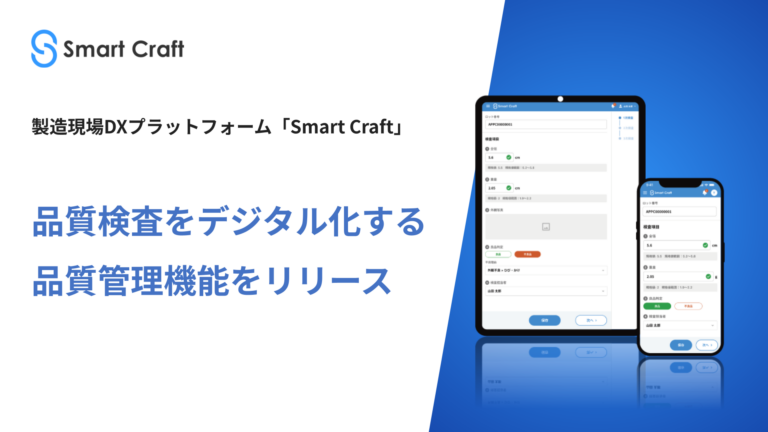 Smart Craft、品質検査をデジタル化する品質管理機能をリリース 〜生産記録と品質記録を一元管理することにより詳細な品質記録の追跡が可能に〜 - 工程管理「Smart Craft」