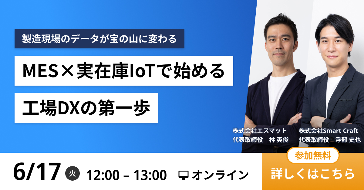 【オンラインセミナー】6/17(火) 12:00~ 製造現場のデータが宝の山に変わる 〜MES×実在庫IoTで始める工場DXの第一歩〜 - 工程管理「Smart Craft」