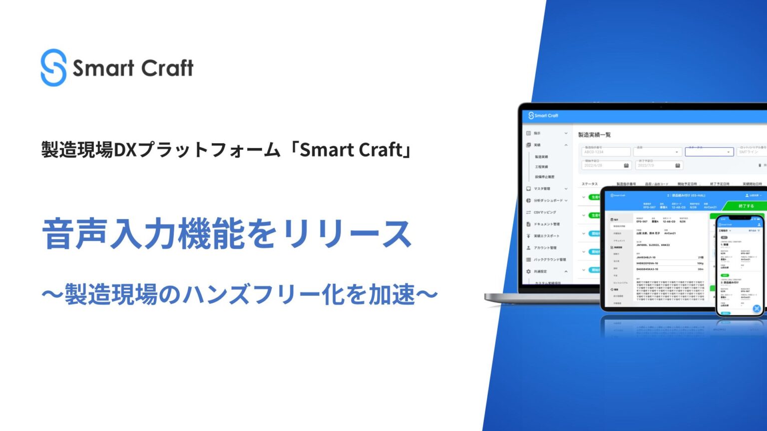 製造現場DXプラットフォーム「Smart Craft」、音声入力機能をリリース 〜製造現場のハンズフリー化を加速〜 - 工程管理「Smart Craft」