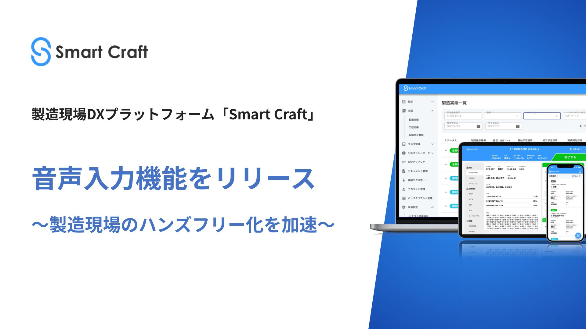 製造現場DXプラットフォーム「Smart Craft」、音声入力機能をリリース 〜製造現場のハンズフリー化を加速〜 - 工程管理「Smart Craft」