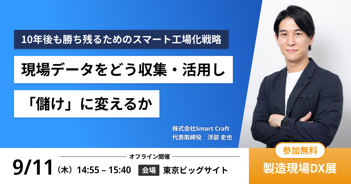 Smart Craft、代表の浮部が産経新聞社主催「製造現場DX展」DXセミナーに登壇決定！ 〜現場データを「儲け」に変えるノウハウを解説〜 - 工程管理「Smart Craft」